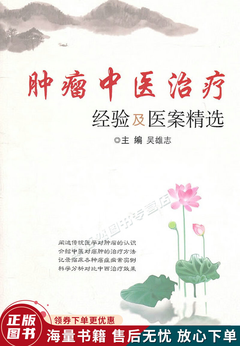 肿瘤中医治疗经验及医案精选