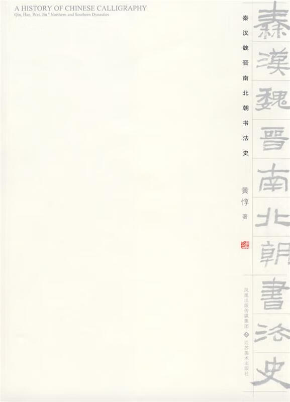 秦汉魏晋南北朝书法史