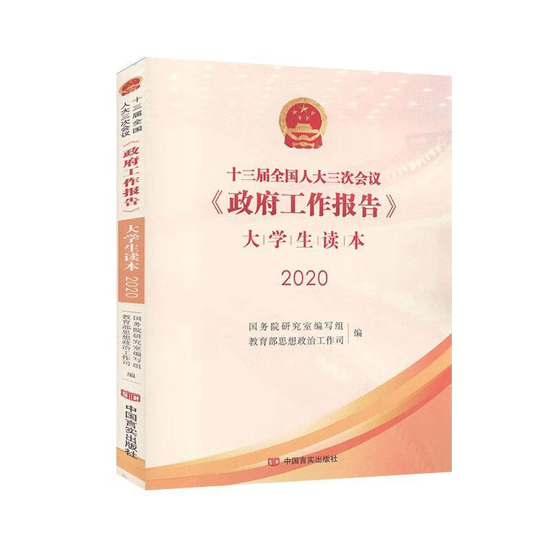 十三届三次会议《政府工作报告》大学生读本政治/军事 图书
