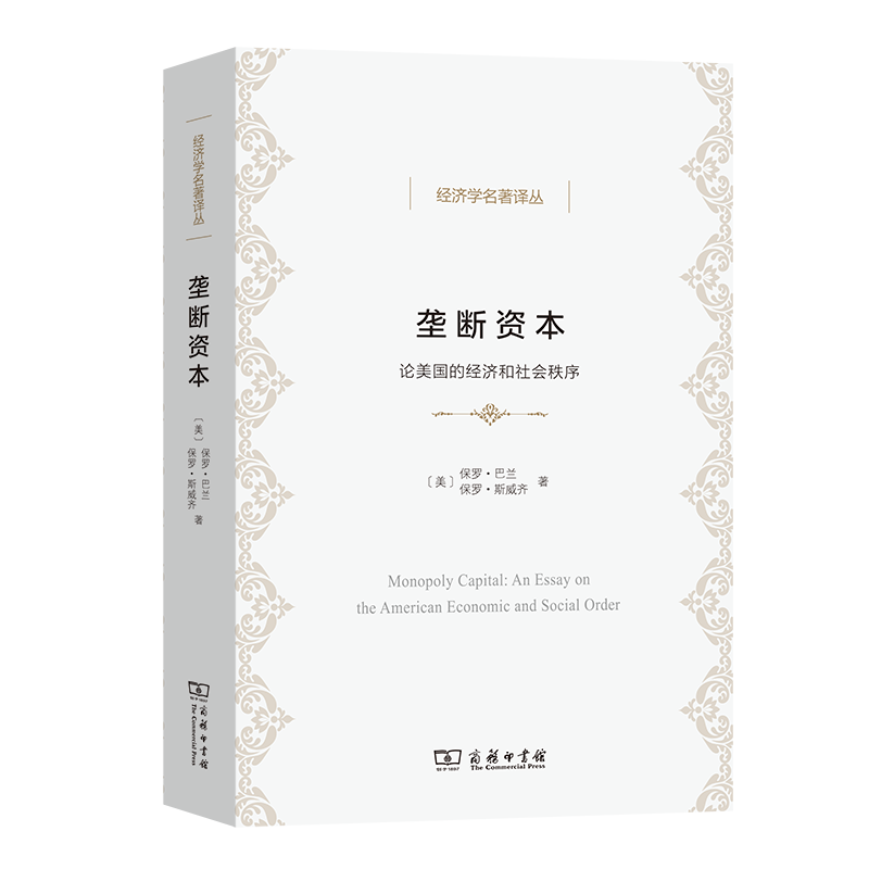 垄断资本——论美国的经济和社会秩序（经济学名著译丛）