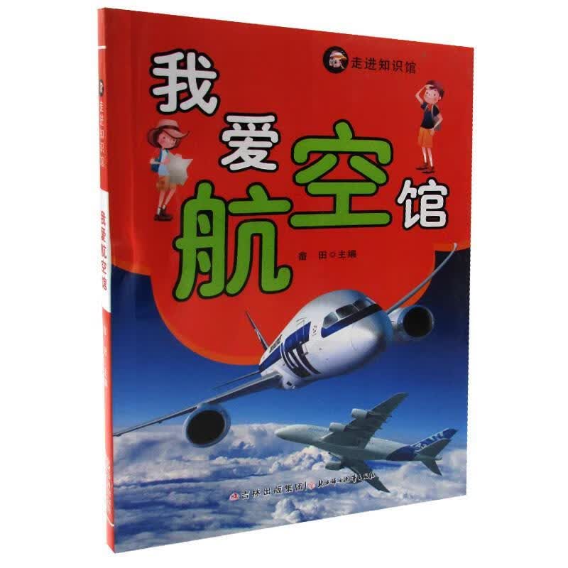 走进知识馆--我爱航空馆