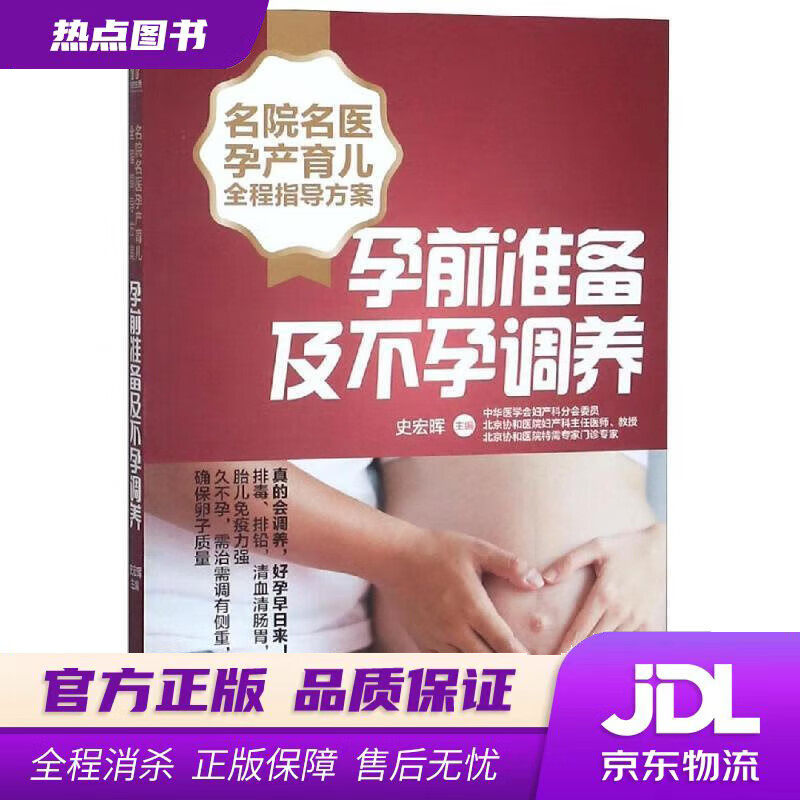 【 官方】名院名医孕产育儿全程指导方案：孕前准备及不孕调养 史宏晖 湖南科技出版社