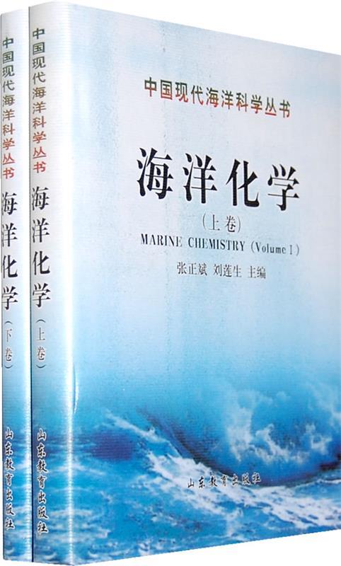 海洋化学 张正斌 等主编【书】
