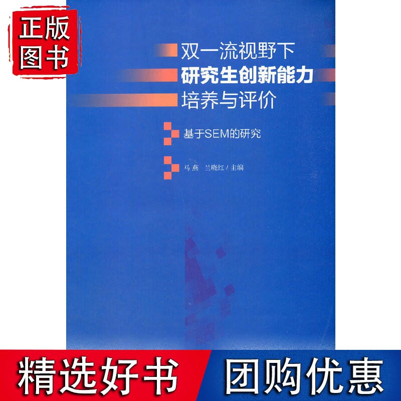 双视野下研究生创新能力培养与评价——基于SEM的研究