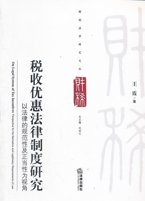 税收优惠法律制度研究