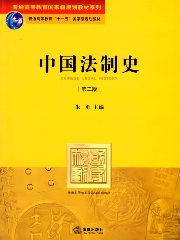 中国法制史 朱勇 主编