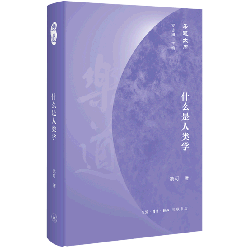 什么是人类学(精)/乐道文库