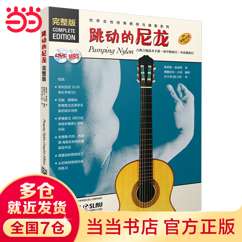 跳动的尼龙（完整版）（附扫码音视频）