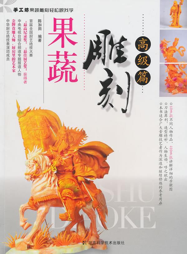 手工坊-果蔬雕刻轻松跟我学-果蔬雕刻 高级篇