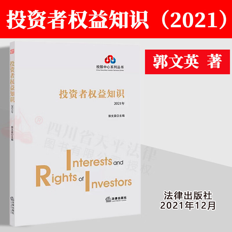 投资者权益知识（2021）