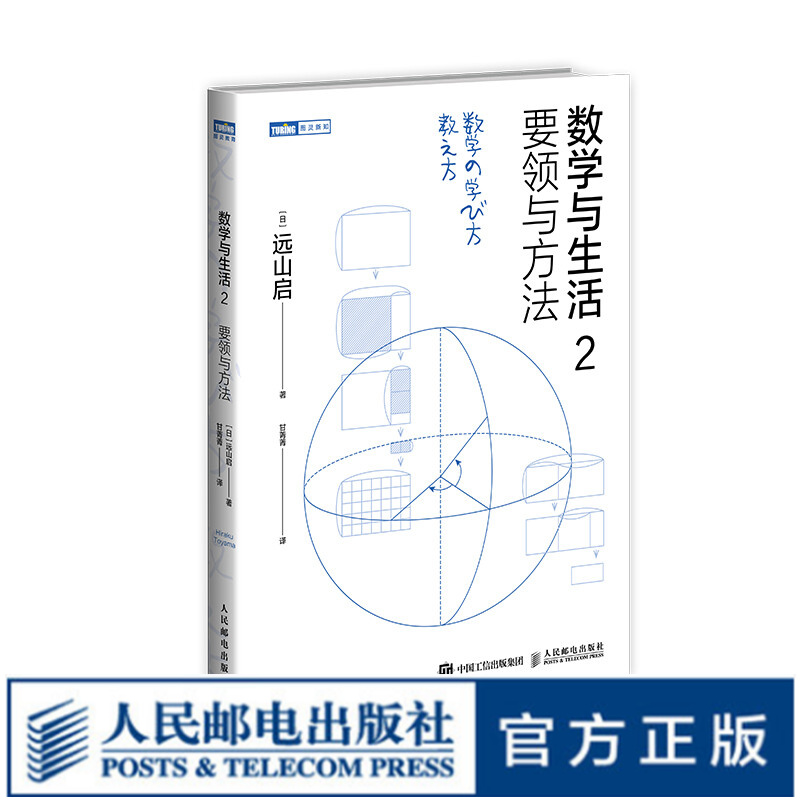数学与生活2 要领与方法 数学要点学习教学方法 数学学科入门科普书 日本远山启数学教育改革反思之作