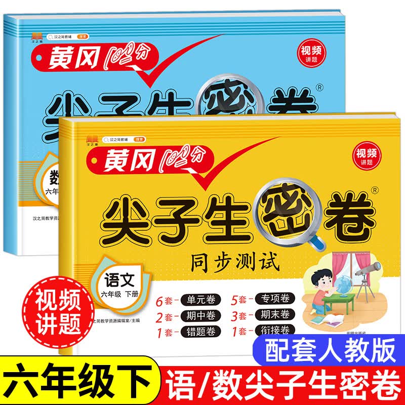 六年级下册试卷测试卷全套黄冈100分尖子生密卷小升初必刷题人教版真题卷2022总复习小学6下学期语文英语数学 语文+数学（36套） 六年级下