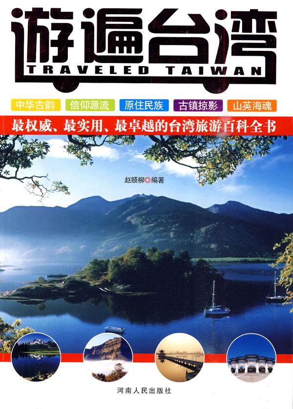 游遍台湾