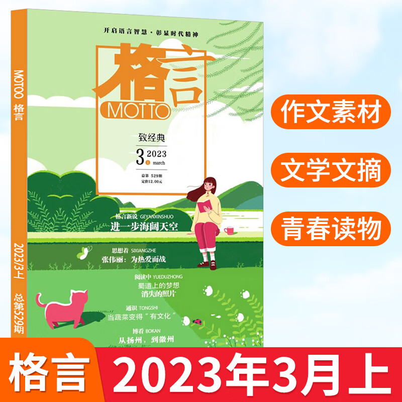 格言杂志2023年9/8/7/6/5/4/3/2/1月上下 2022年1-12月 校园版正式版增刊初高中学生作文素材青少年期刊 格言正式版2023年3月上