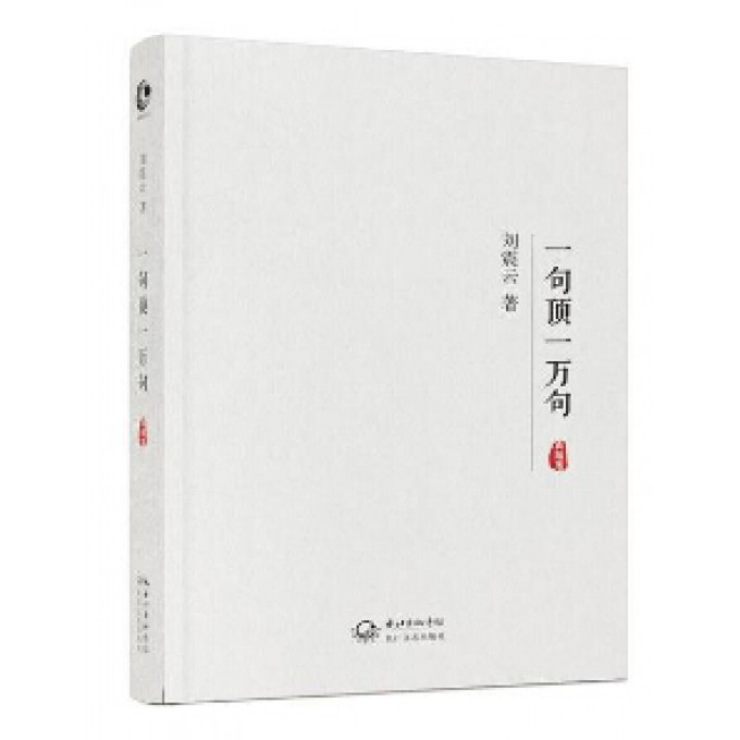 一句顶一万句典藏版朗读者刘震云的书读 孟非同名电影小说刘震云茅盾文学奖作品/我不是潘金莲手机作者当代小说中国文学