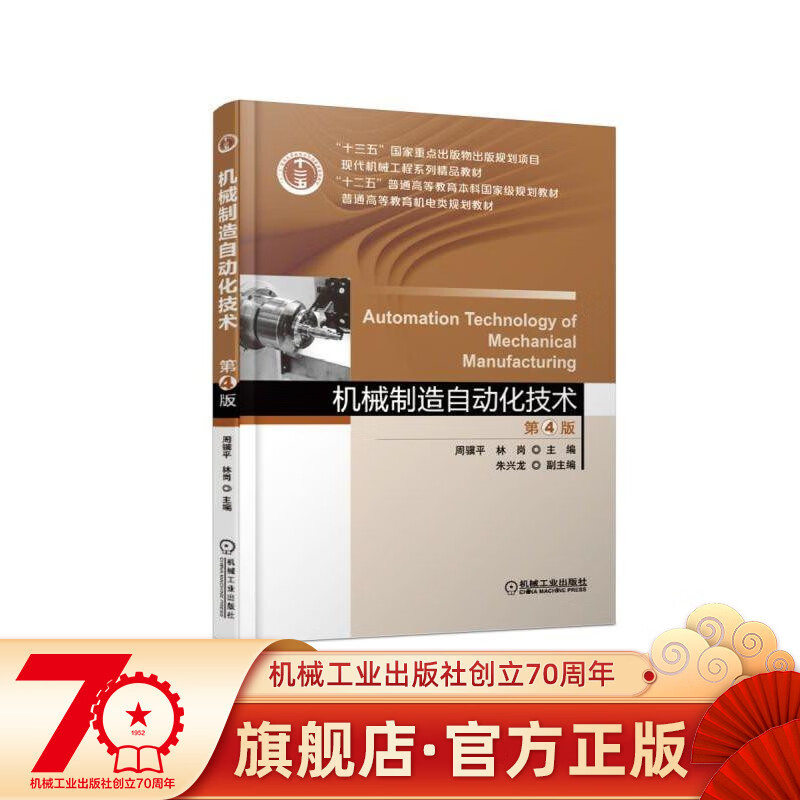 官网 机械制造自动化技术 第4版 周骥平 十二五 普通高等教育本科国 家级规划教材 9787111610199 机械工业出版社旗舰店