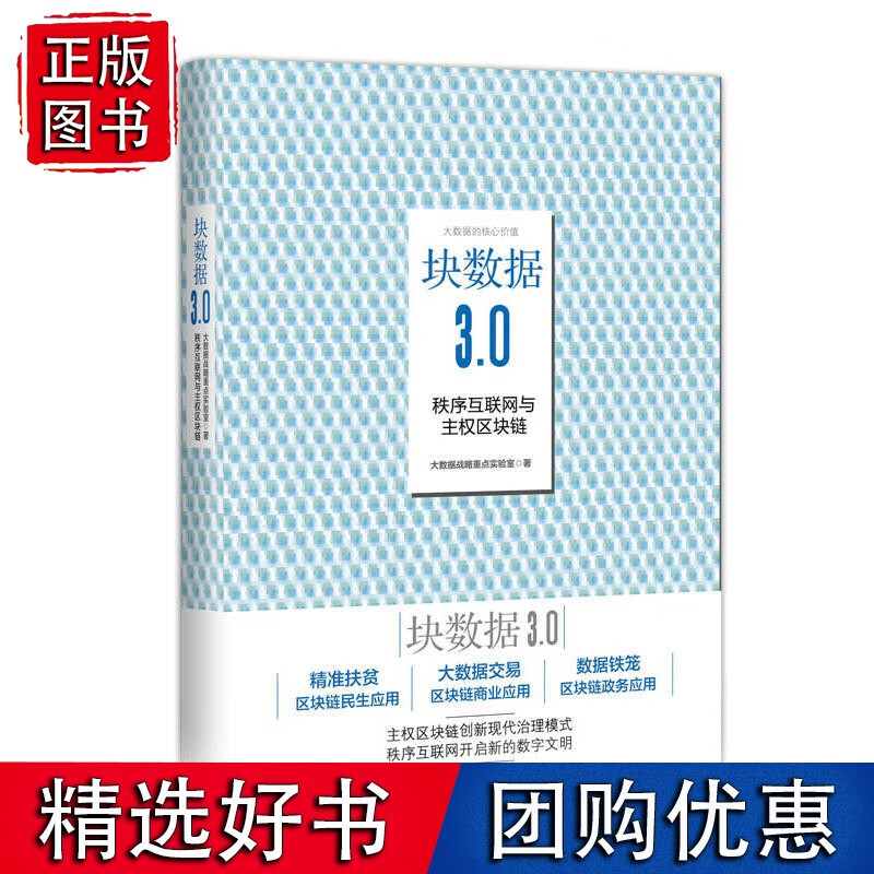 块数据3.0：秩序互联网与主权区块链