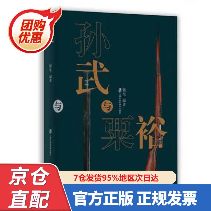 【新书】孙武与粟裕 978755202794 钮生 著 上海社会科学院出版社