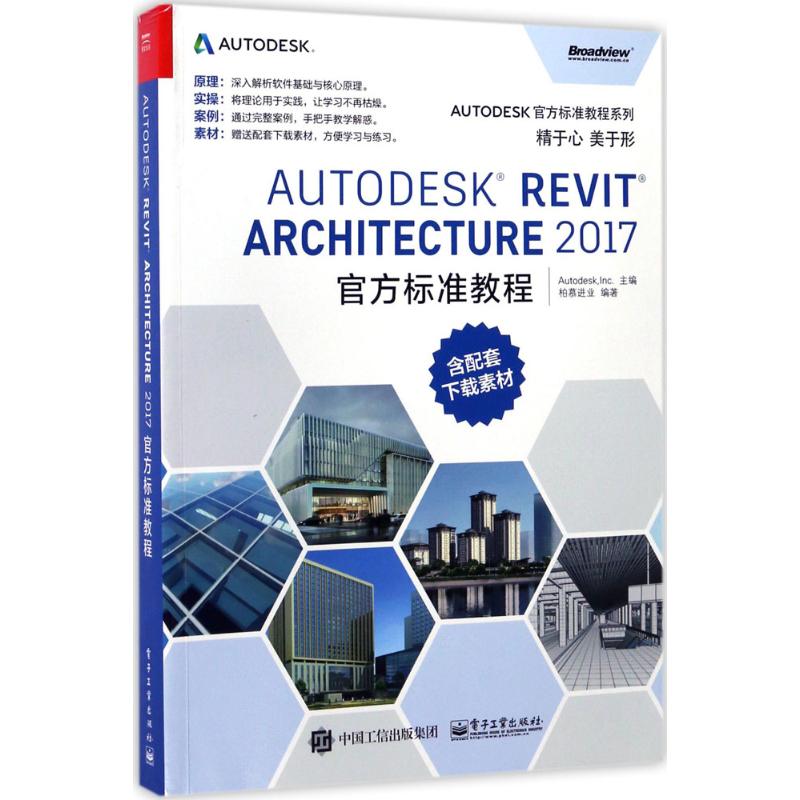 Autodesk Revit Architecture 2017官方标准教程