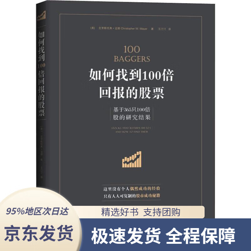 【 京东配送 支持团购】如何找到100倍回报的股票(基于365只100倍股的研究结果)(美)克里斯托弗·迈耶(Christ