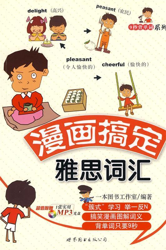 漫画搞定雅思词汇