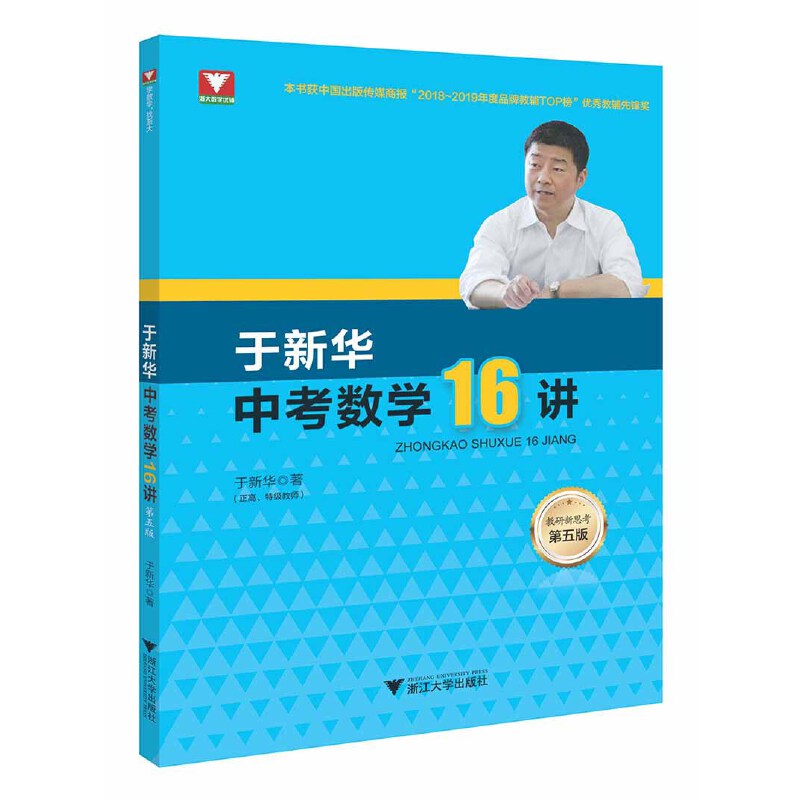 于新华中考数学16讲(教研新思考第5版)