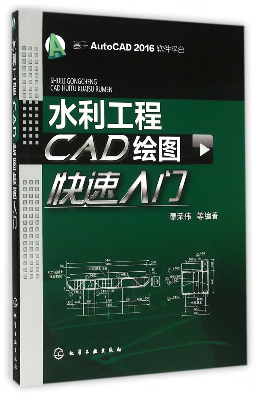 水利工程CAD绘图快速入门(基于AutoCAD2016软件平台)