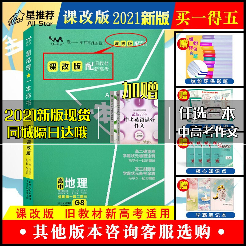 正规2021课改版九科一本涂书高中语文数学英语政治历史地理物理化学生物高考总复习高一高二高三新高考辅导书 地理