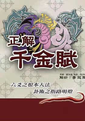 正解千金赋 刘伯温原着, 王洪绪批 滚石出版
