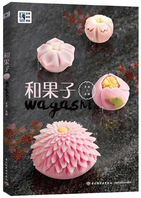 和果子