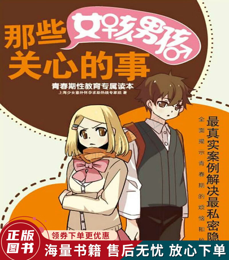 那些女孩男孩关心的事：青春期性教育专属读本