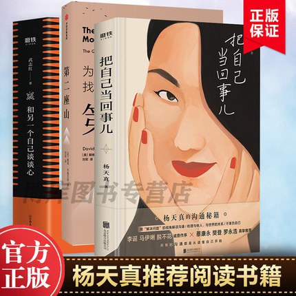 把自己当回事儿 杨天真著 通透新书 +第二座山+和另一个自己谈谈心全套3册