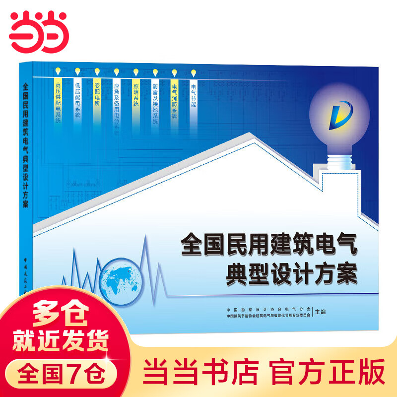 全国民用建筑电气典型设计方案