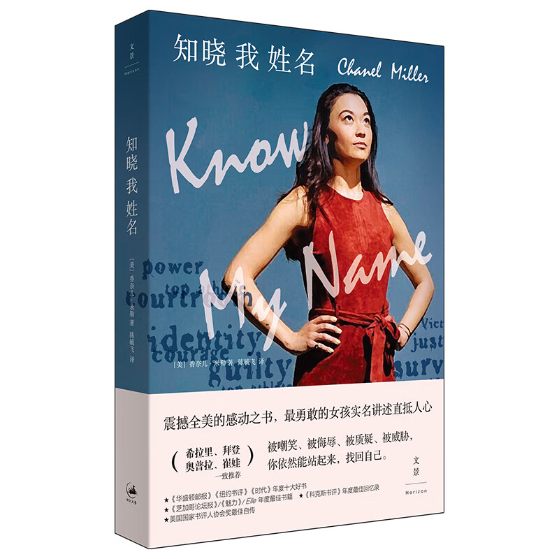知晓我姓名（2020豆瓣年度高分图书，希拉里、拜登、崔娃激赏推荐，华裔女孩冲破禁锢改变美国司法）
