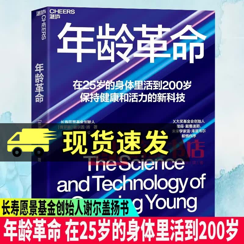 年龄革命 在25岁的身体里活到200岁 保持健康和活力的新科技 长寿愿景基金创始人谢尔盖·扬著 王志彤 湛庐文化书籍