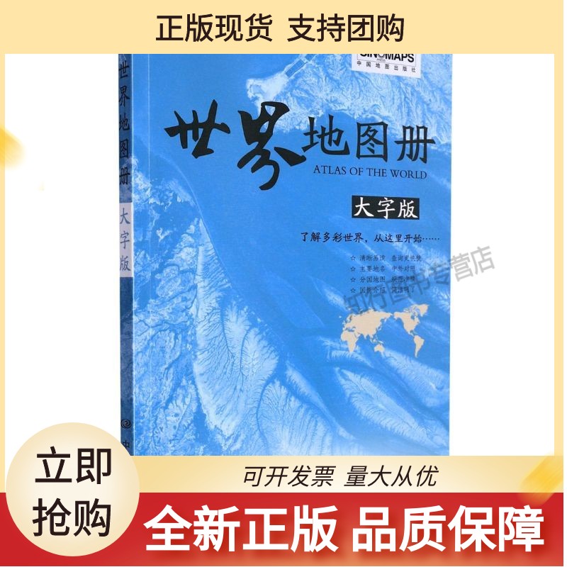 世界地图册:大字版:汉文、英文