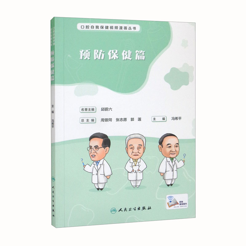 口腔自我保健视频漫画丛书·预防保健篇