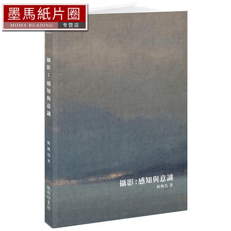 预售 杨椀爲 摄影：感知与意识 城邦印书馆