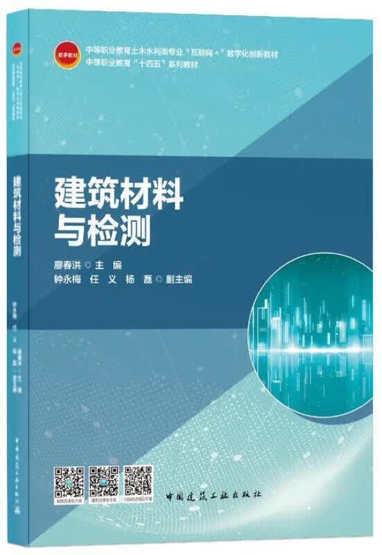 建筑材料与检测廖春洪中国建筑工业出版社9787112257560 建筑书籍