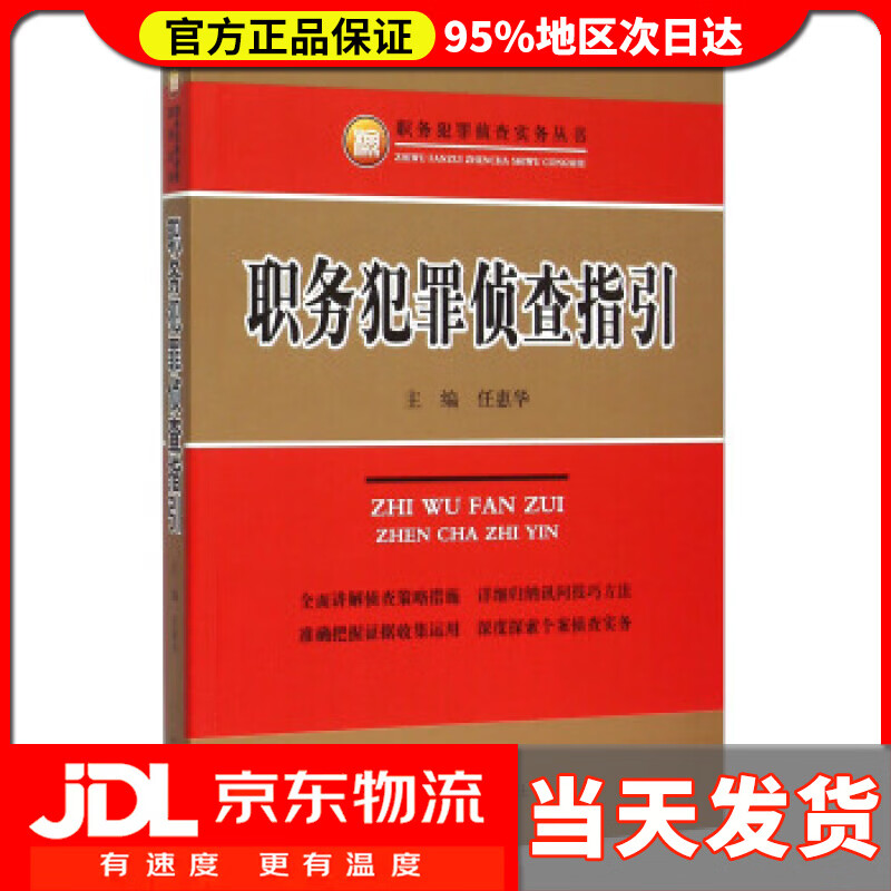 职务犯罪侦查指引 任惠华 著