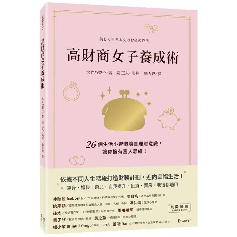预售 大竹乃梨子 高财商女子养成术：26个生活惯培养理财意识，让