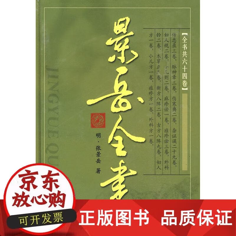 景岳全书（精装） [明] 张景岳 著 9787537728768