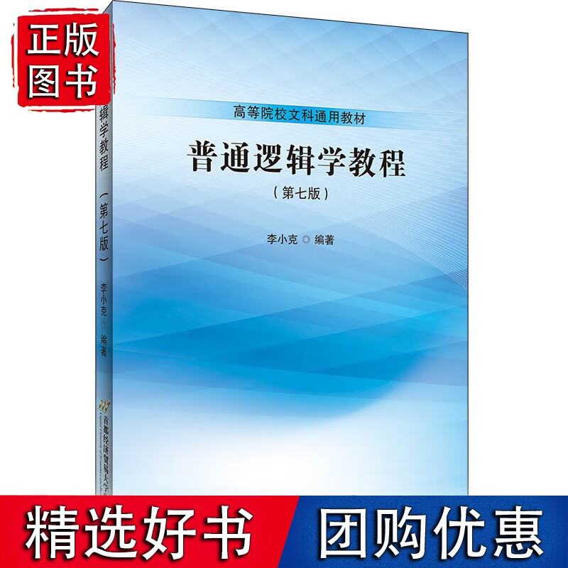 普通逻辑学教程（第七版）