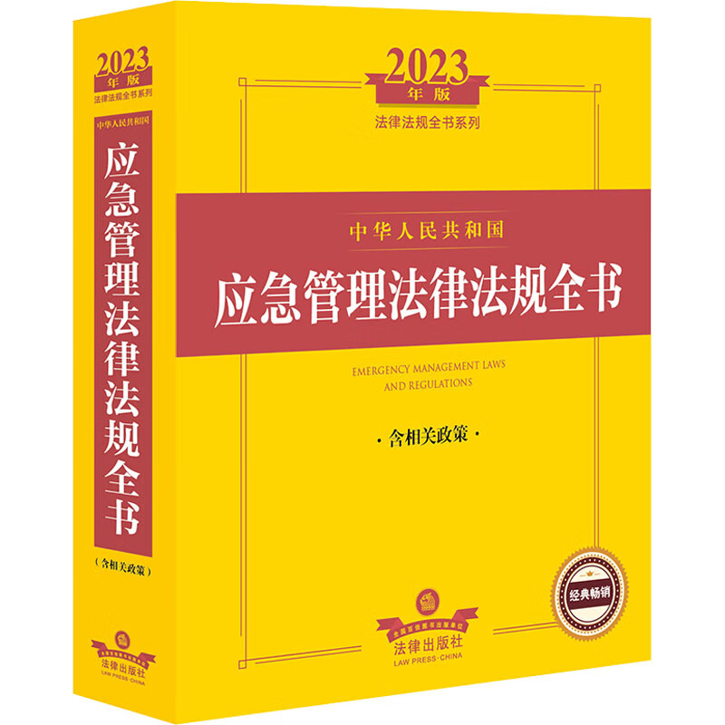 中华人民共和国应急管理法律法规全书 含相关政策 2023年版 法律出版社法规中心 编 书籍 图书