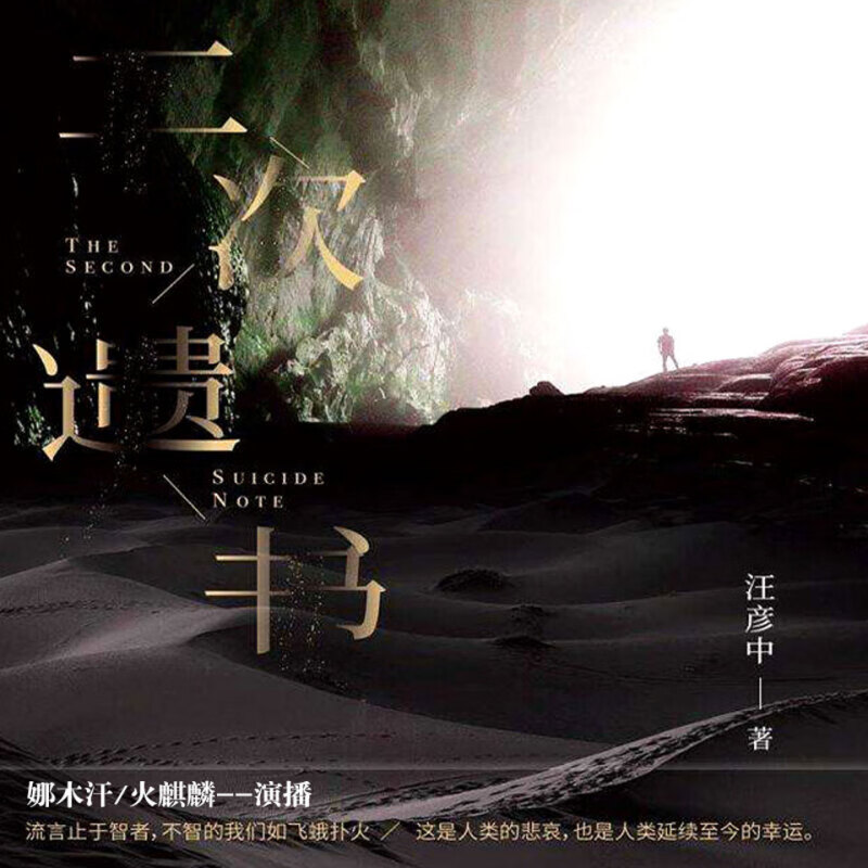 二次遗书 非实体书 精灵精选内容 【精灵有声内容】