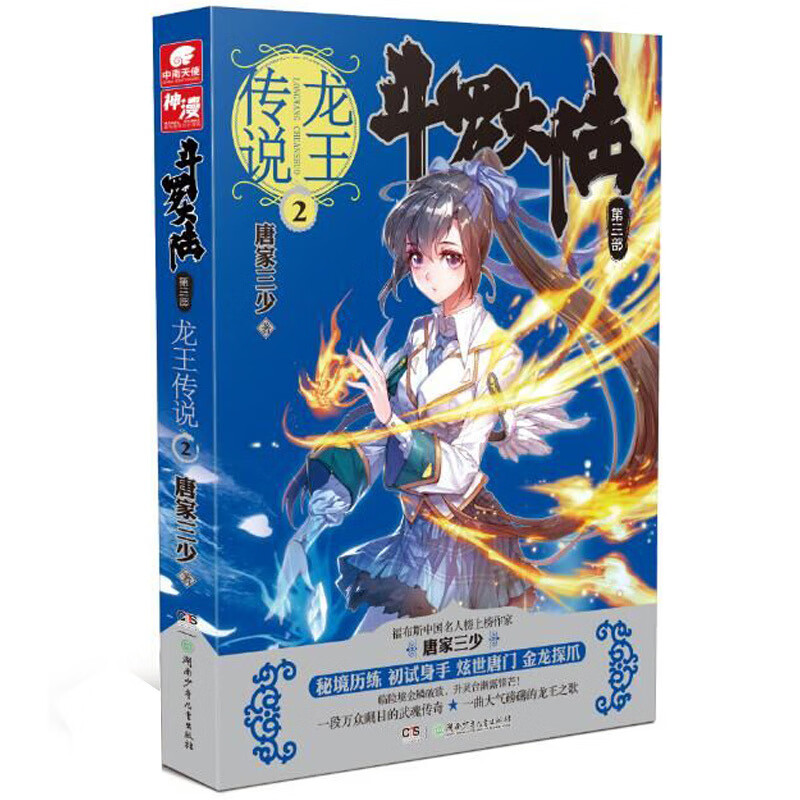 斗罗大陆第三部龙传说全套1-21 27-28册 唐家三少经典幻想代表之作 一曲大气磅礴的龙之歌 斗罗大陆第三部龙王传说2