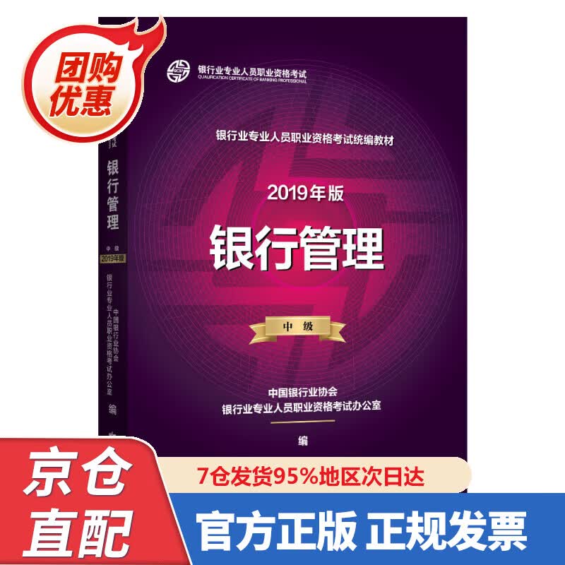 【新书】银行从业资格考试教材2020 银行管理（209年版适用2020年）（中级）