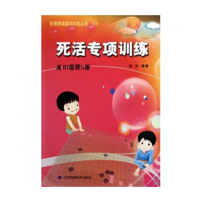 死活专项训练(从10级到5级)/阶梯围棋基础训练丛书