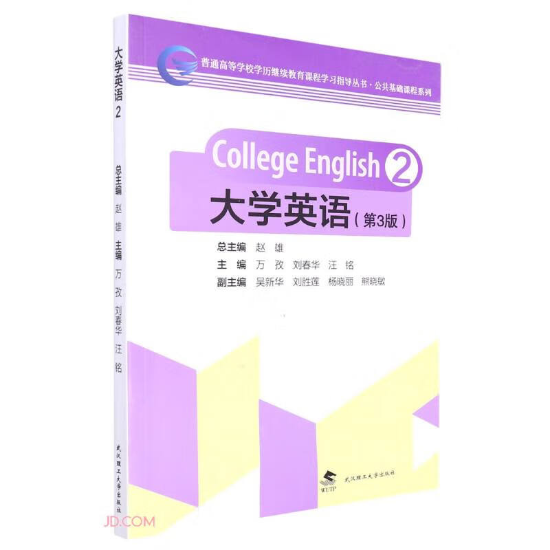 大学英语 武汉理工大学 9787562966593