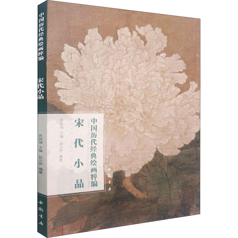 中国历代经典绘画粹编 宋代小品